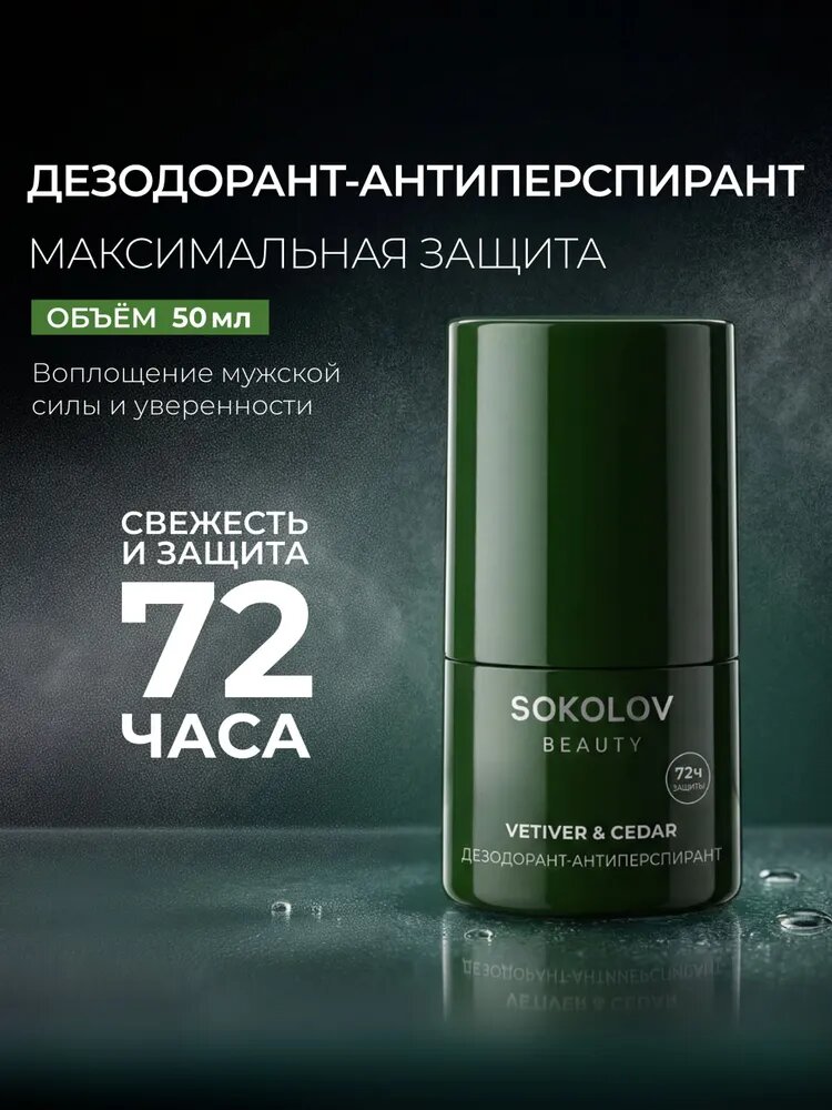 Дезодорант-антиперспирант Vetiver & Cedar мужской 50 мл, 72 ч