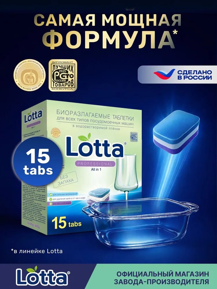 Lotta Premium Таблетки для посудомоечной машины водорастворимая оболочка 15 шт