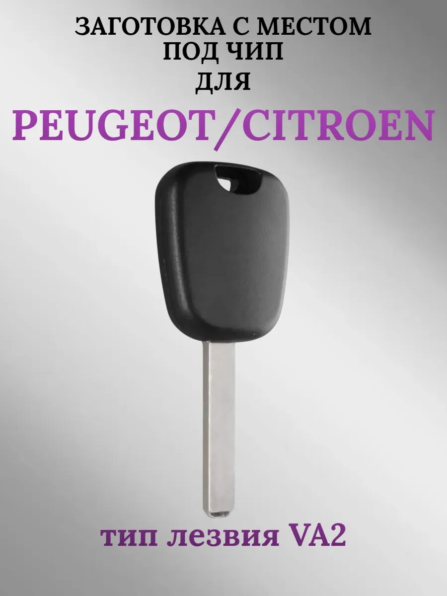 Заготовка с местом под чип для Peugeot / Citroen лезвие VA2 (1 шт.)