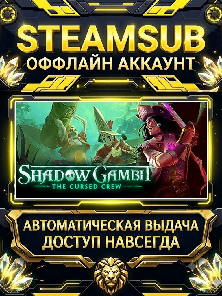 SHADOW GAMBIT: THE CURSED CREW игра на аккаунте для ПК с OFF активацией для Steam (PC) РФ + СНГ