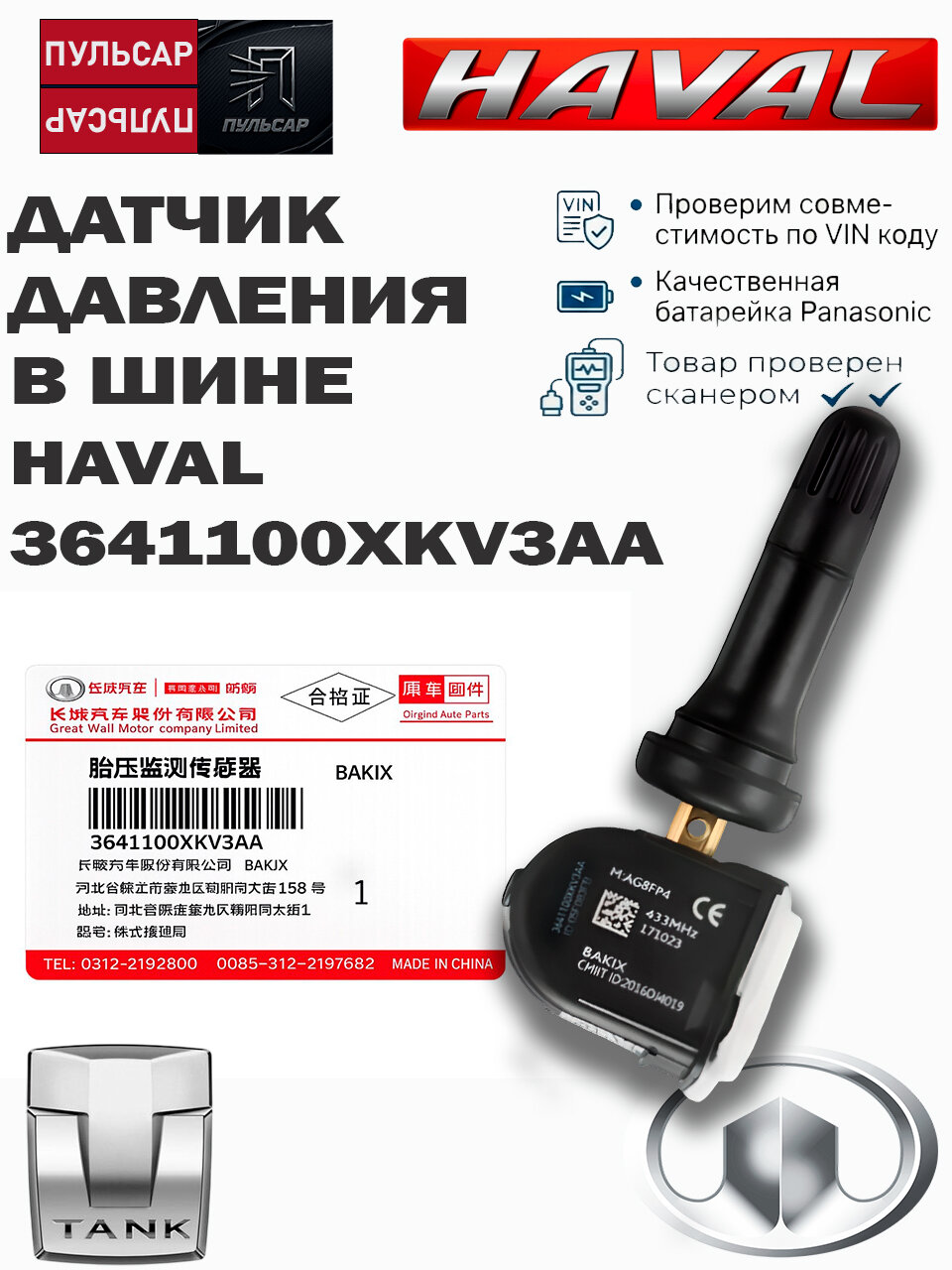 Датчик давления колес TANK 300/500/700 Haval 3641100XKV3AA, оригинальный