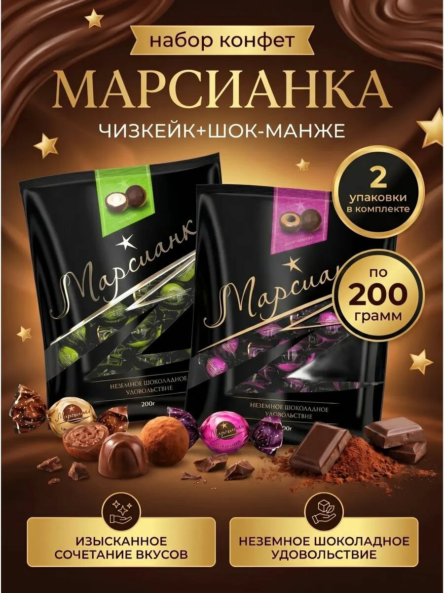 Конфеты Марсианка Чизкейк+Шок-Манже по 200г