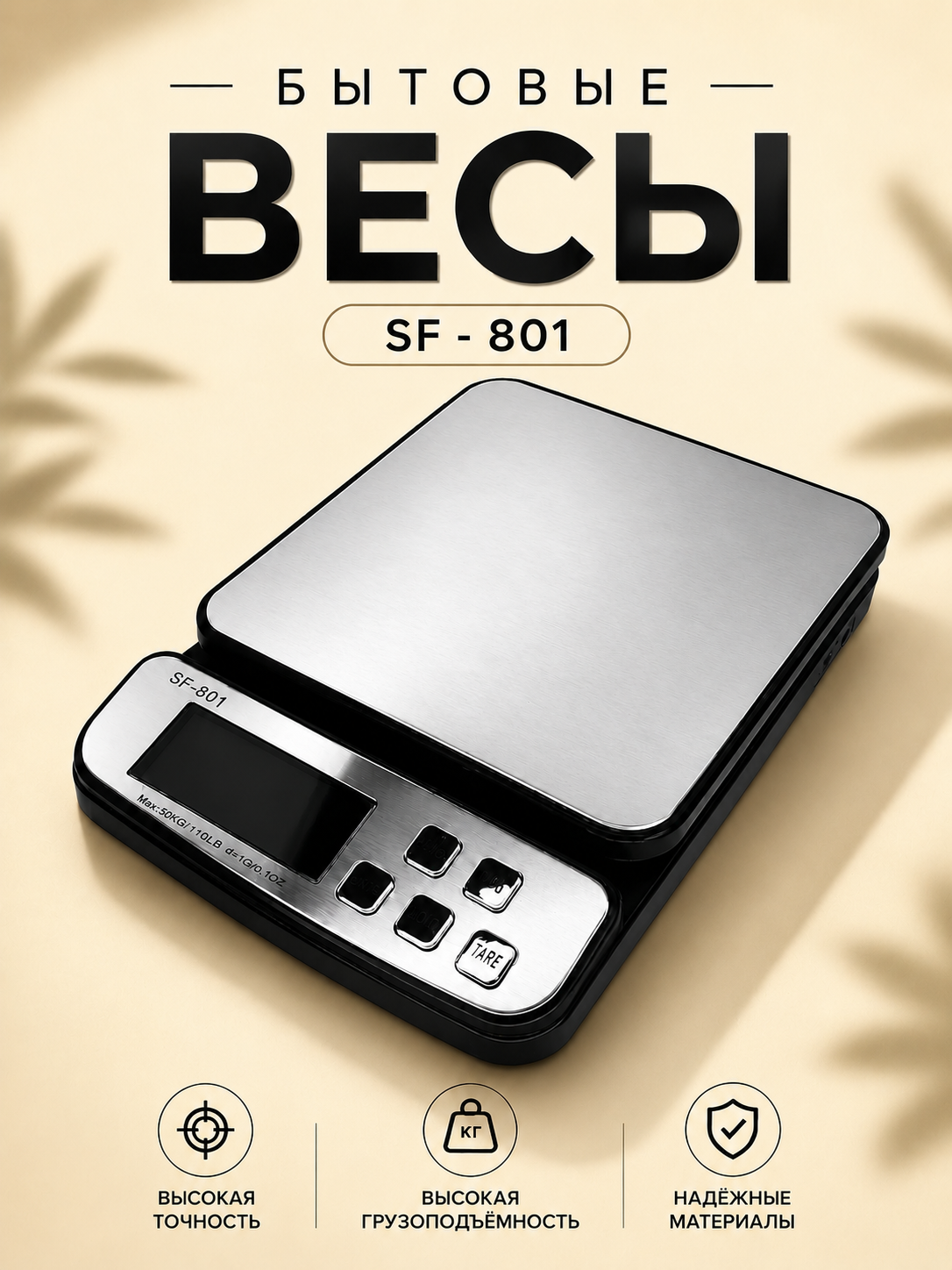 Электронные весы SF-801, точность до 1 г, максимум 50 кг