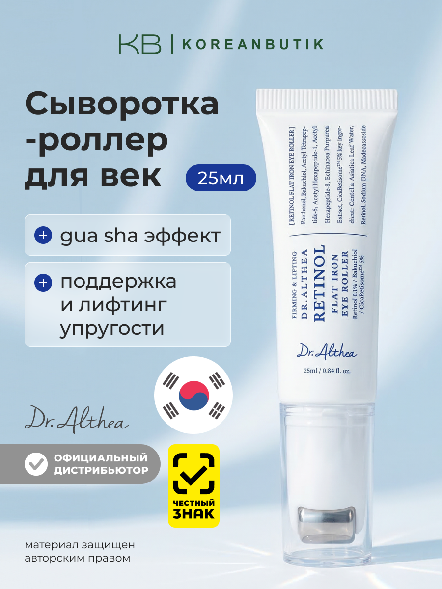 Сыворотка-роллер для глаз с ретинолом | Dr.Althea Retinol Flat Iron Eye Roller 25ml