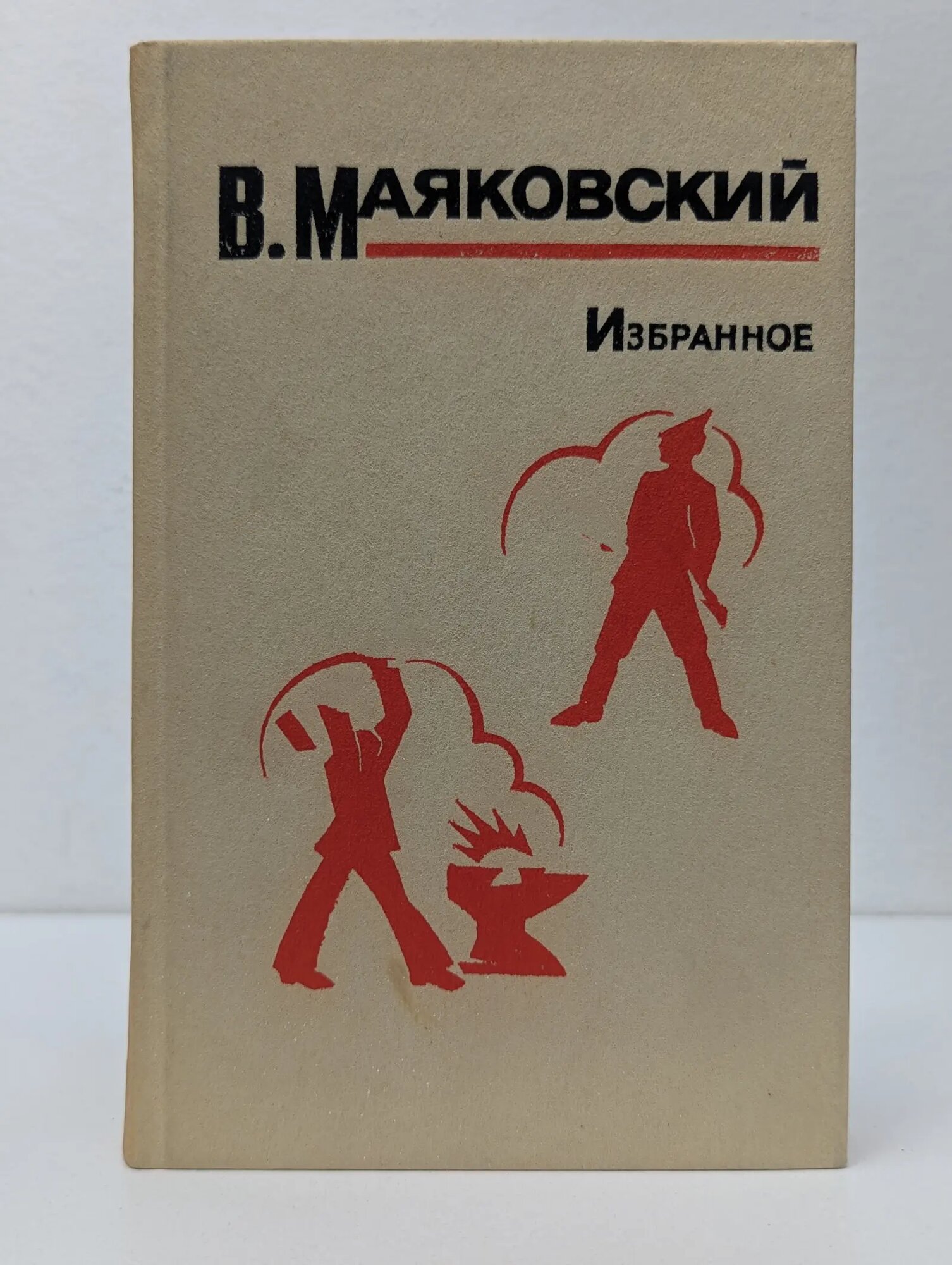 Владимир Маяковский. Избранное Маяковский Владимир Владимирович 1984