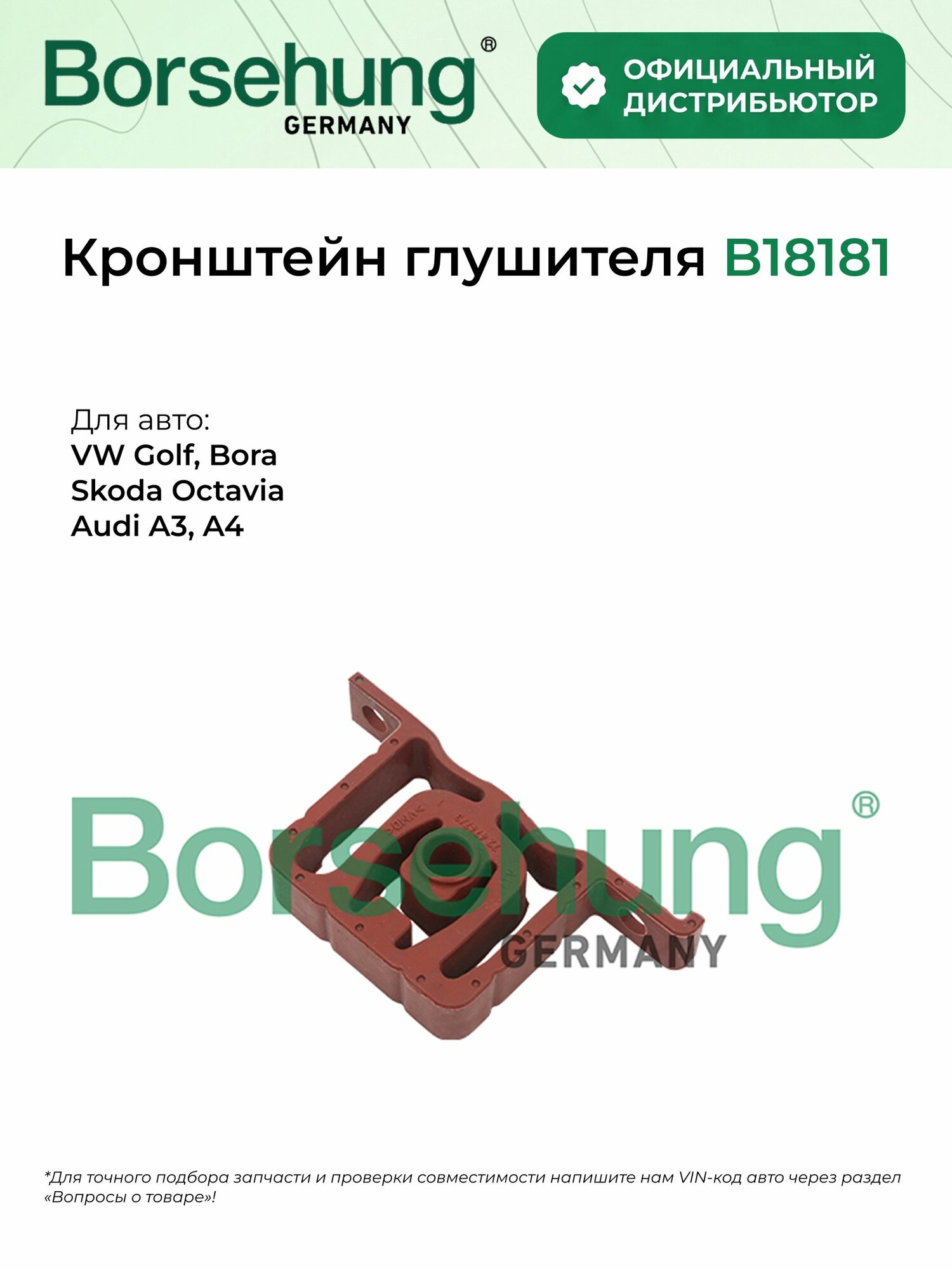 Кронштейн глушителя Borsehung B18181 для VW Golf, VW Bora, Skoda Octavia, Audi A3