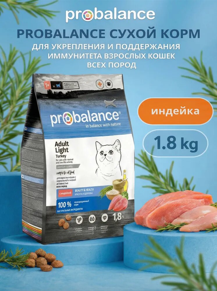 Probalance Adult Light Turkey для взрослых кошек всех пород с индейкой, 1,8 кг