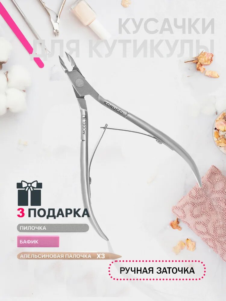 KONUCCI Кусачки для кутикулы маникюрные