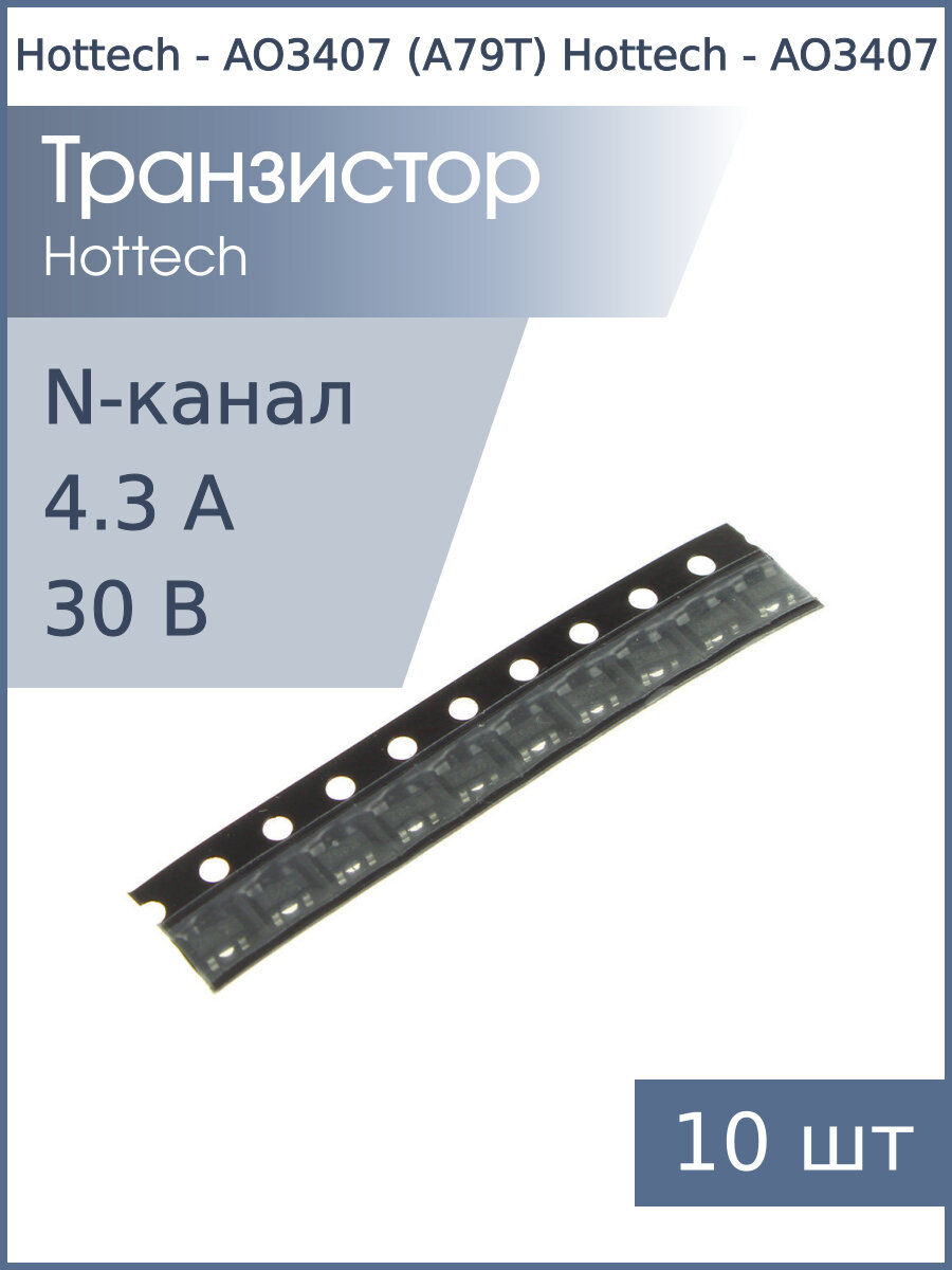 Транзистор AO3407 (A79T) SOT-23 Hottech (упаковка 10шт) P-канал 30В 4.3А 1.4Вт