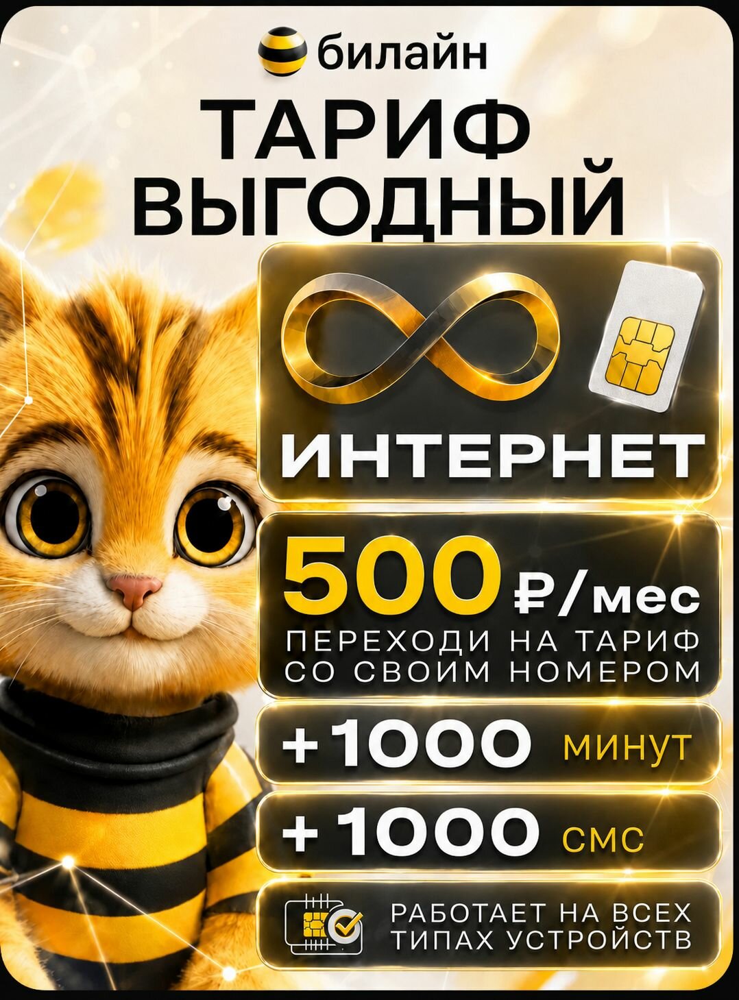 Билайн SIM-карта сим карта безлимитный интернет (Вся Россия) безлимитная симка интернет по России все регионы