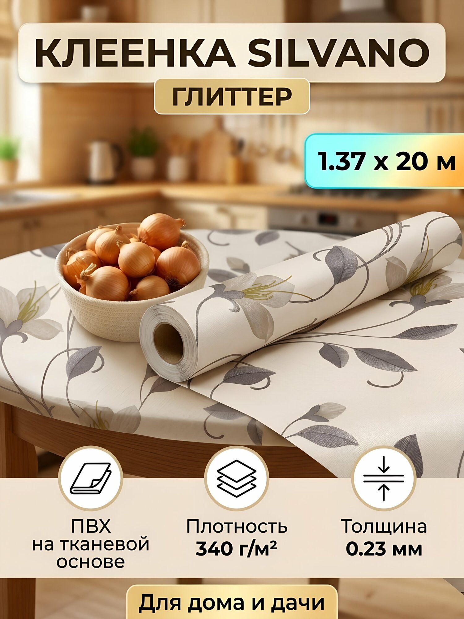 Клеенка Silvano, Глиттер, 1.37х20 м, ПВХ на тканевой основе, MT-1307AX