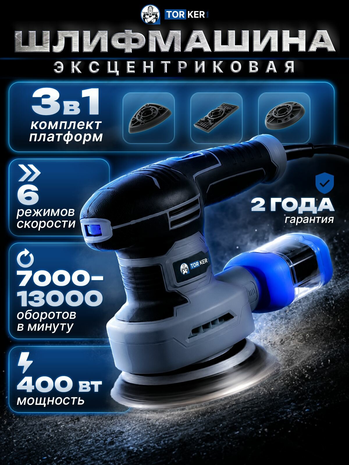 Шлифовальная машинка / Шлифмашина эксцентриковая сетевая TORKER OS400B-125