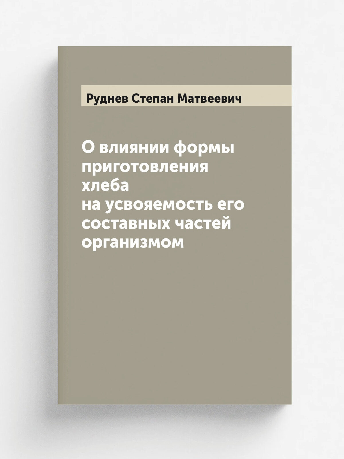 О влиянии формы приготовления хлеба на усвояемость его составных частей организмом
