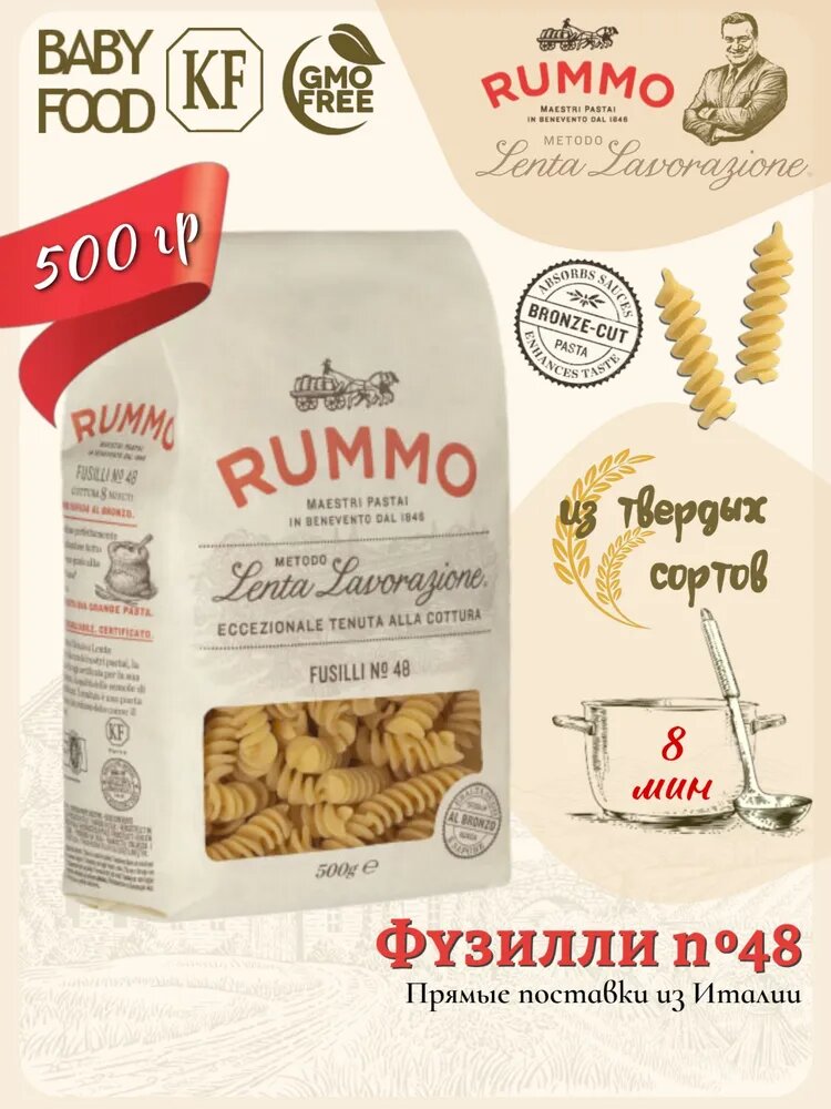 Макароны Фузилли № 48 Rummo паста из твердых сортов пшеницы 500 гр, Италия