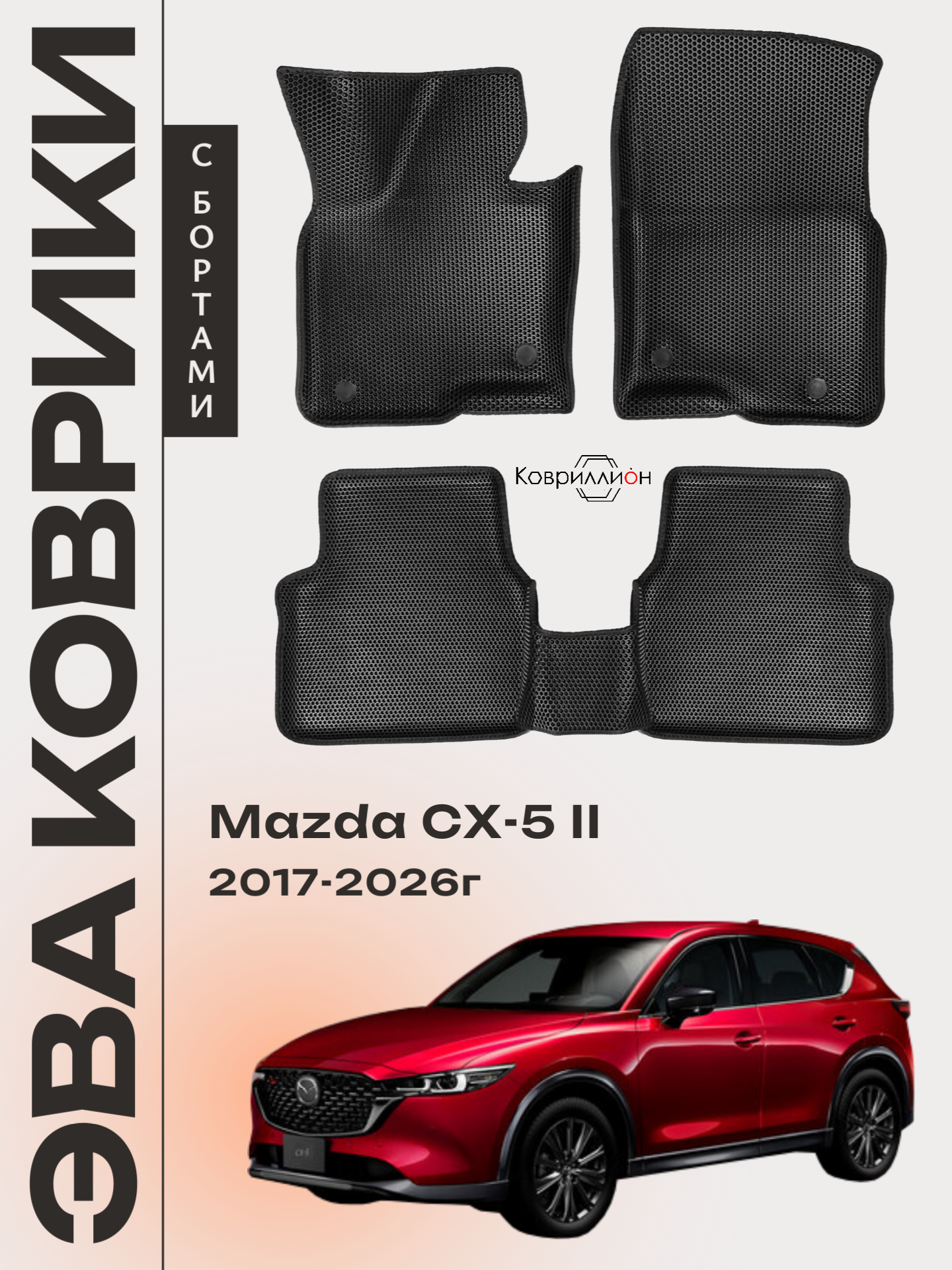 Автомобильные коврики ЭВА с Бортами для Mazda CX-5 II (17-26г.). для Мазда CX-5. Черный цвет.