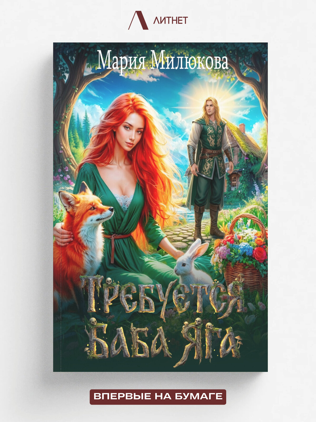 Требуется баба Яга. Книга 1 | Мария Милюкова | Литнет, 2025