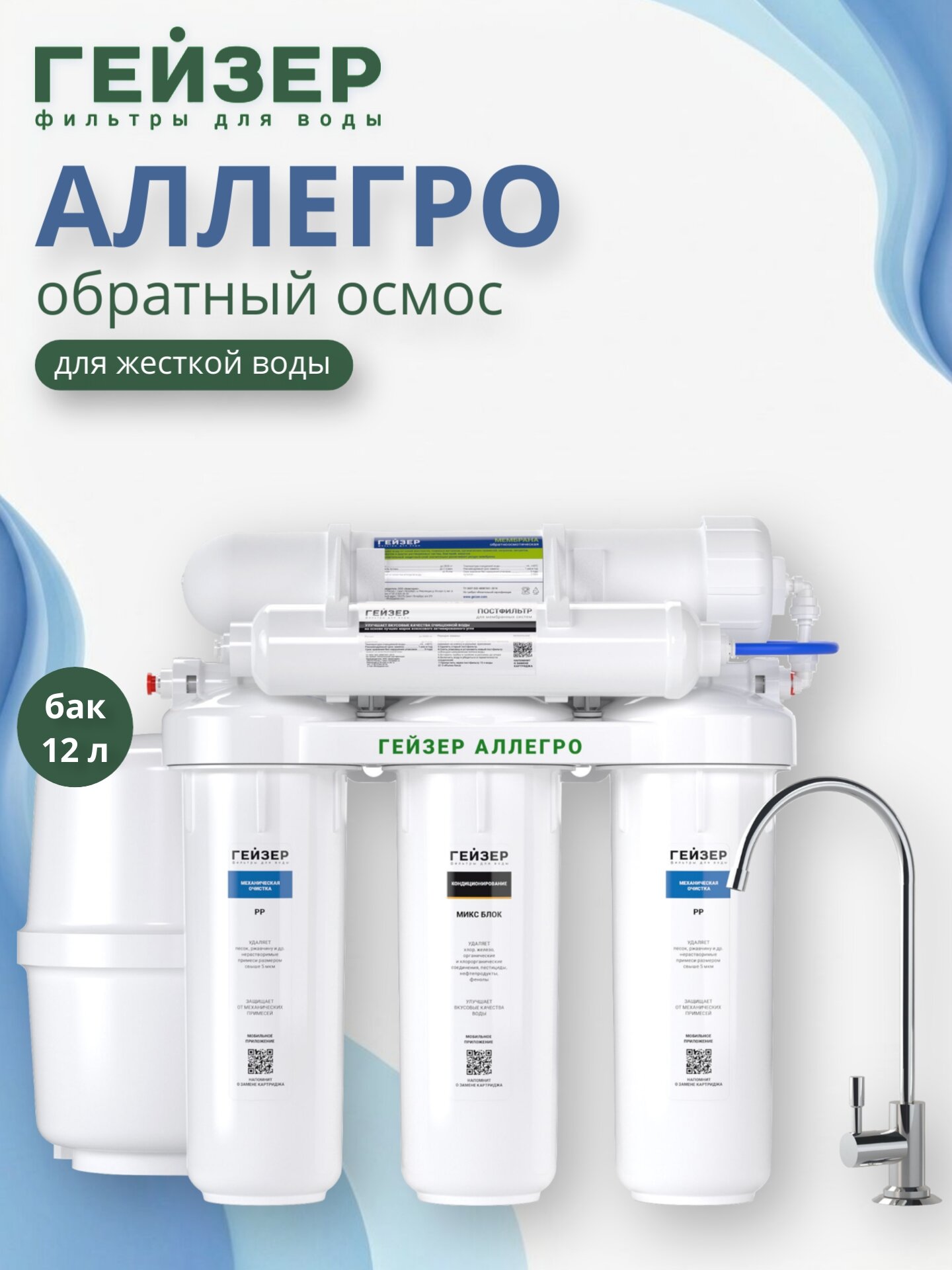 Гейзер Аллегро обратный осмос с краном, производительность до 8,4 л/мин, артикул 20036