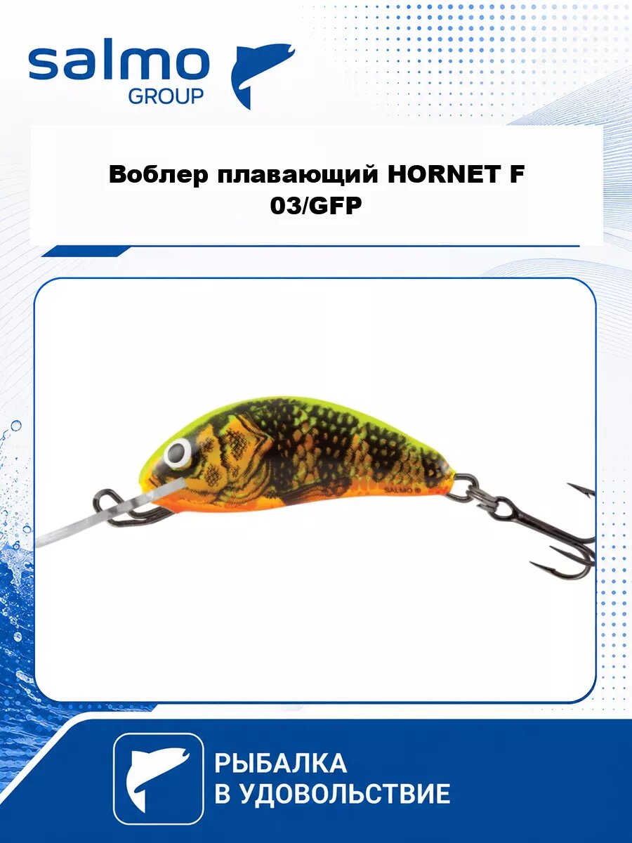 Воблер плавающий Salmo HORNET F 03/GFP