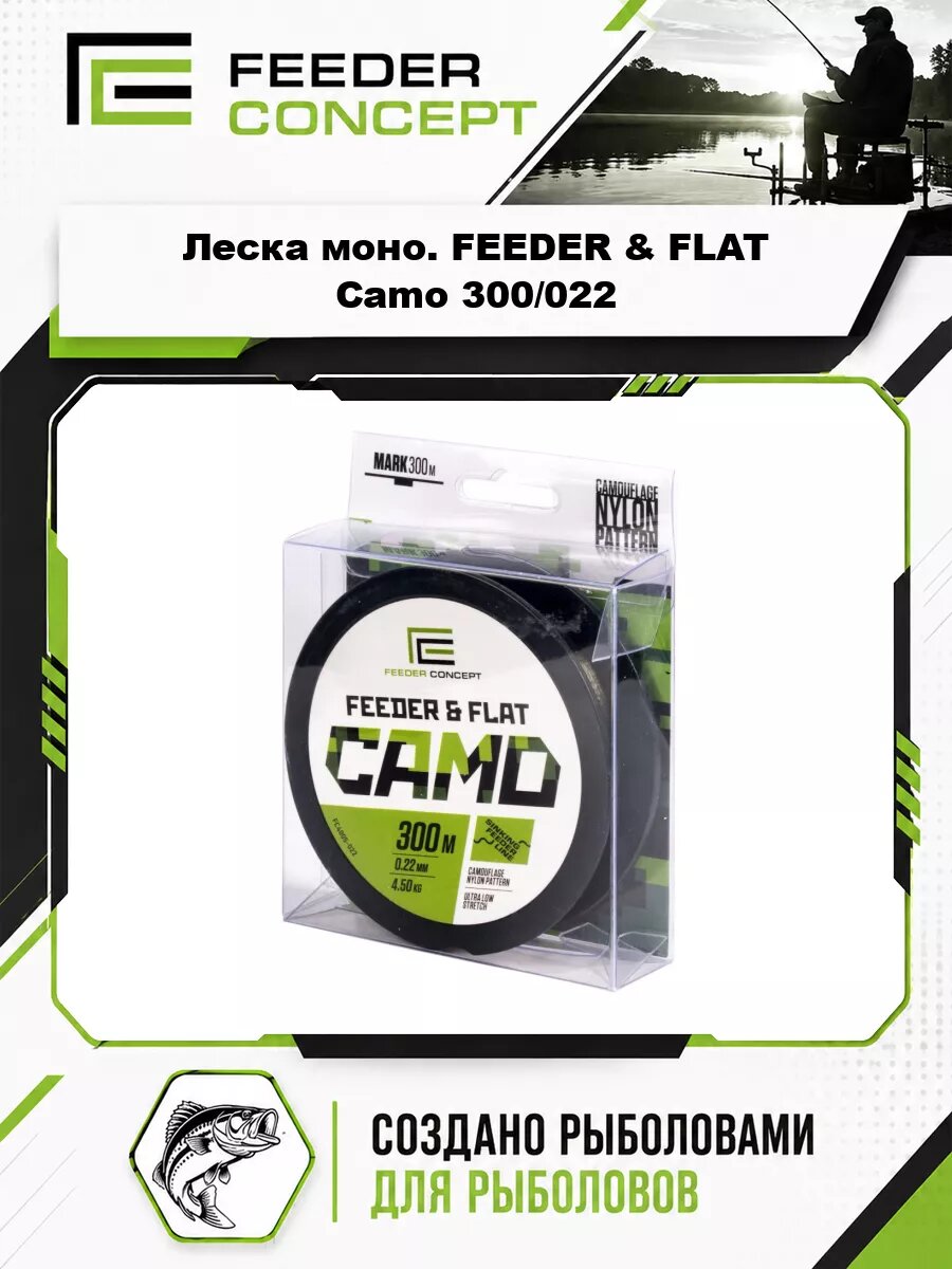 Леска моно. Feeder Concept FEEDER & FLAT Camo 300/022
