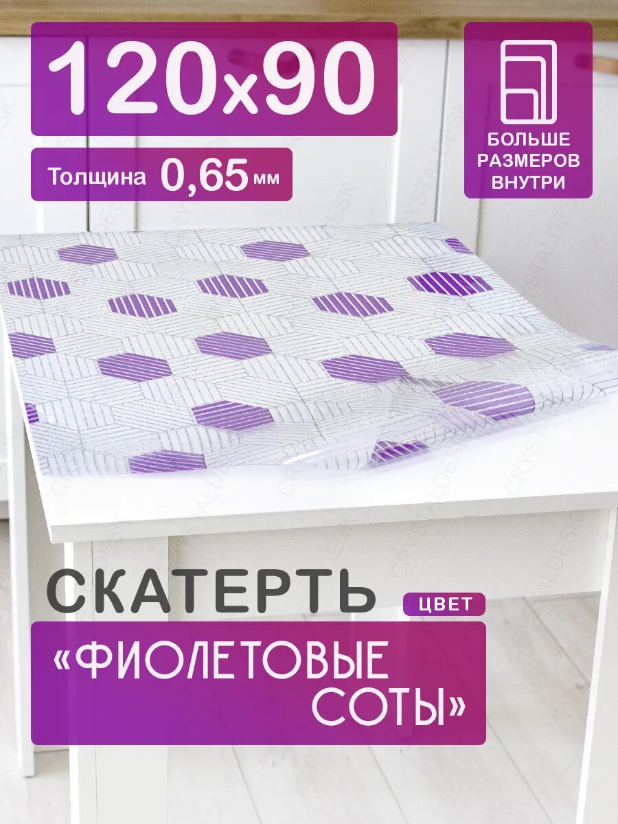 Гибкое стекло с рисунком 90 х 120 Скатерть на стол цветная ПВХ 0,65 мм