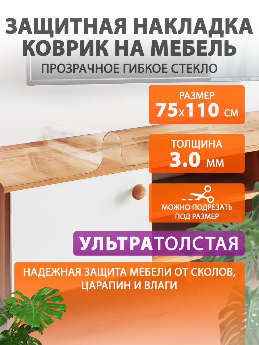 Гибкое жидкое стекло на мебель CrystalDesk 75 110 см Защитная накладка 3,0 мм Пленка ПВХ