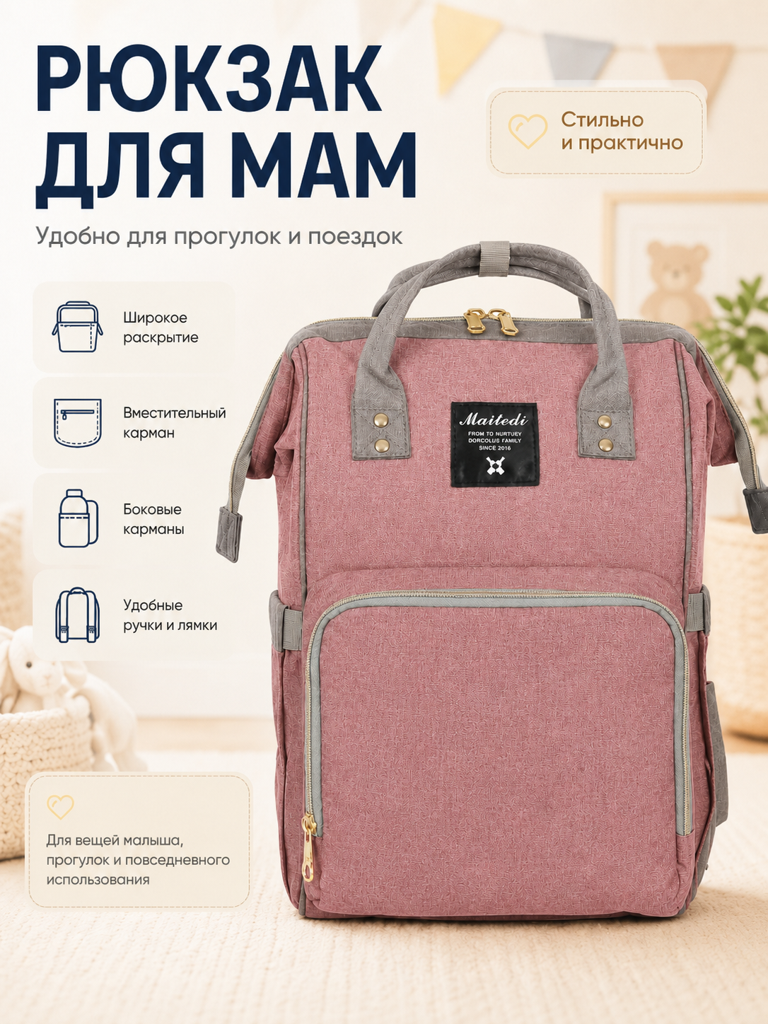 Рюкзак для мам, сумка на коляску Maitedi, цвет розовый
