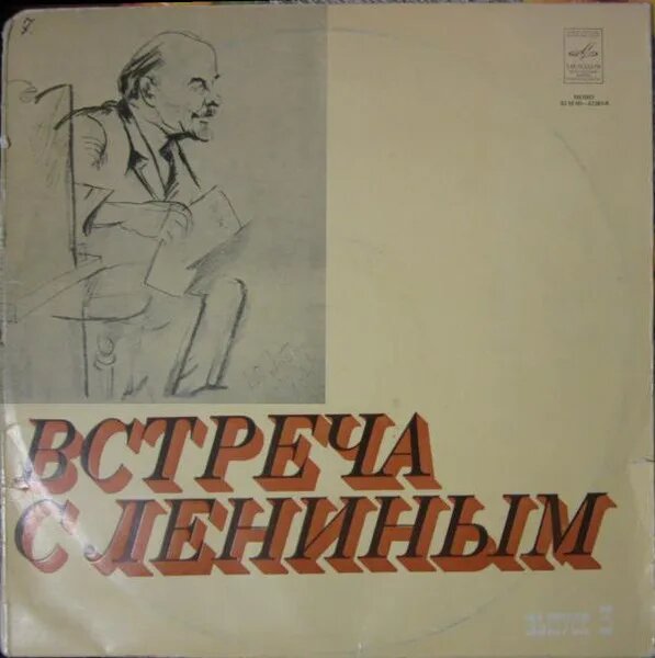 Встреча с Лениным. Документальная композиция. Выпуск 3