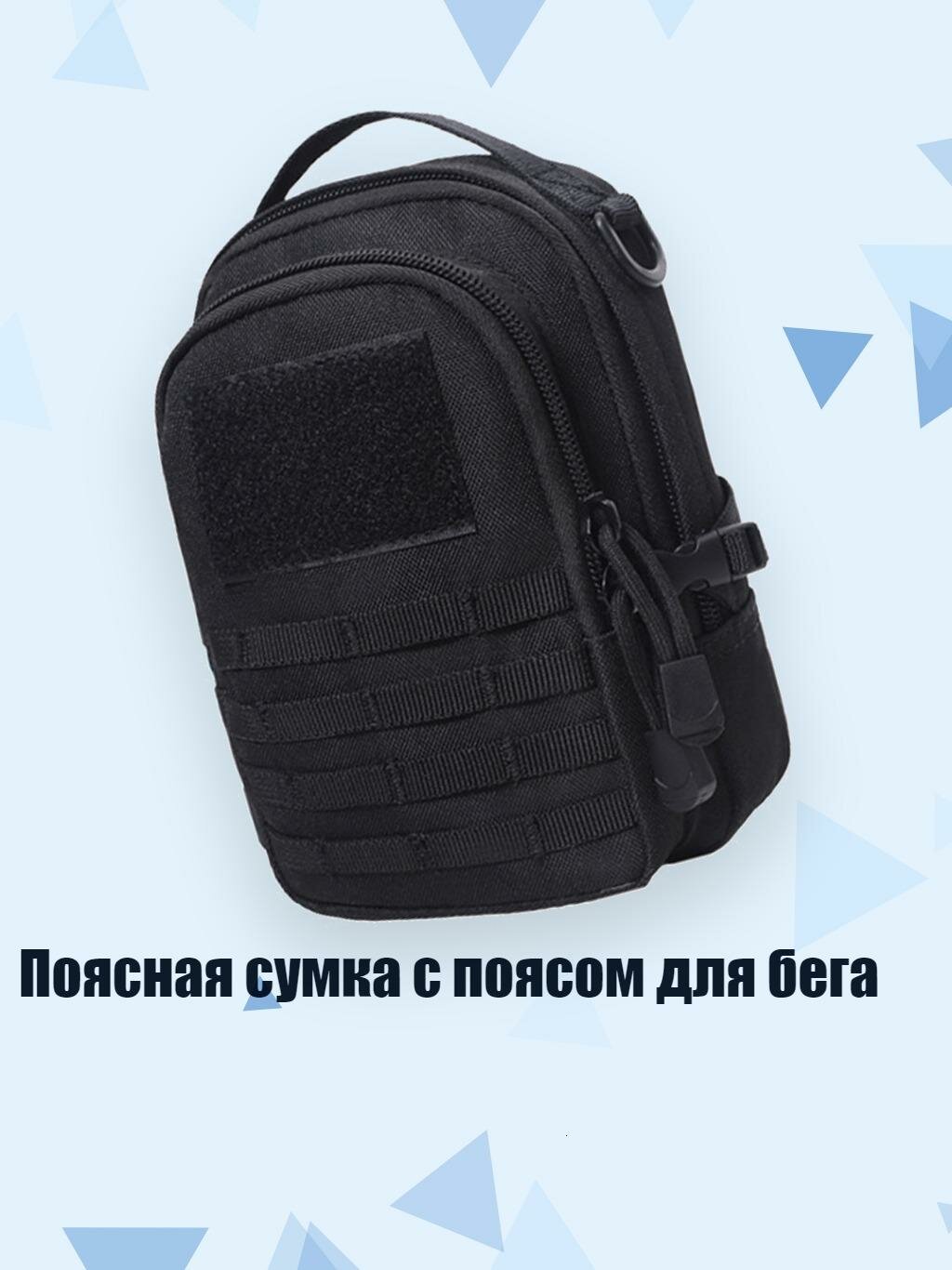 Поясная сумка с поясом для бега, Черный цвет