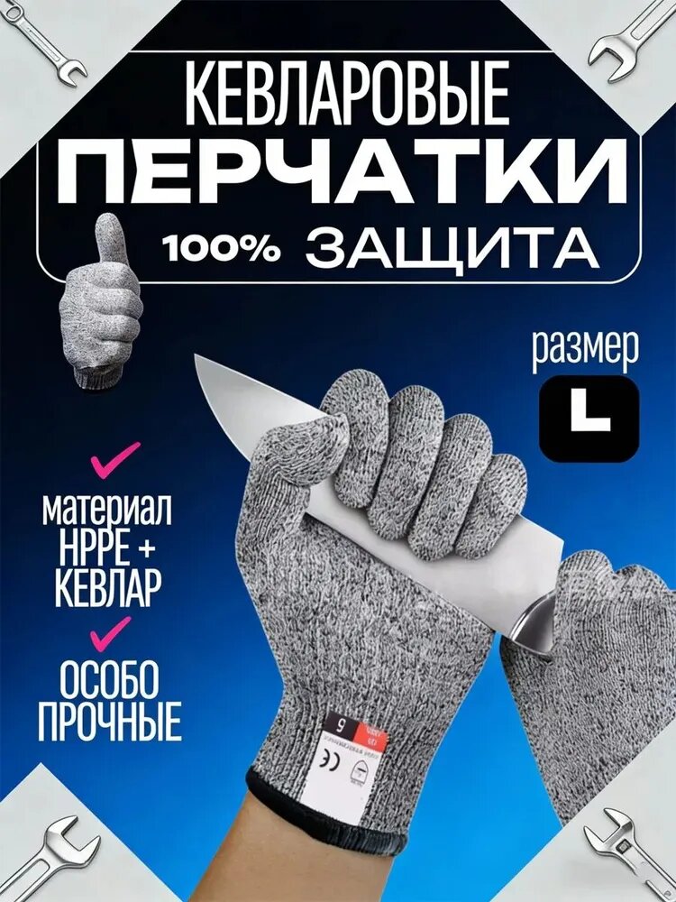 Перчатки защитные от порезов L, кевларовые рабочие для кухни и строительства - Перчатки тактические антивандальные, кулинарные.