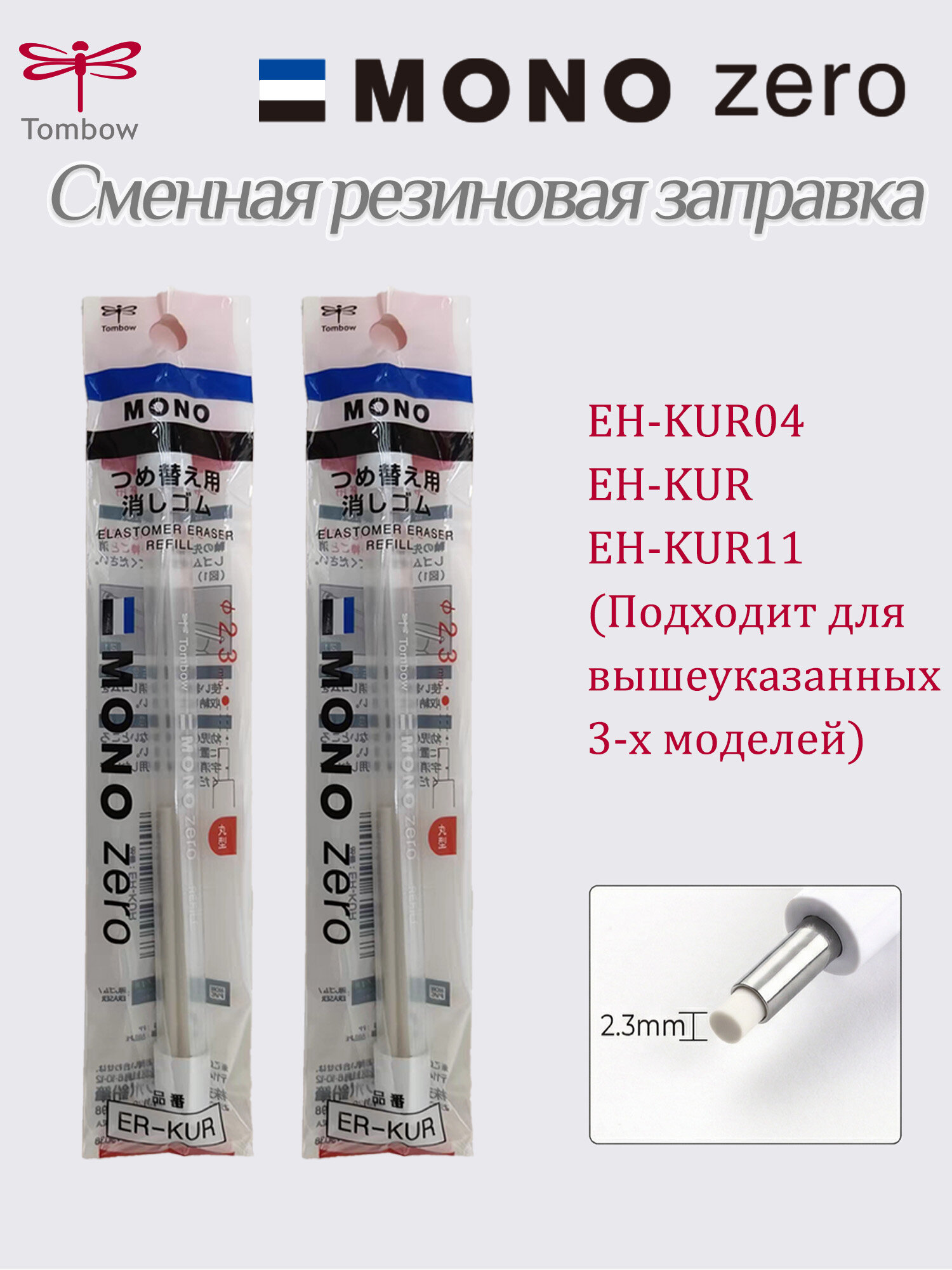 Tombow EH-KUR Сменный стержень для ластика; круглый; 2 шт.