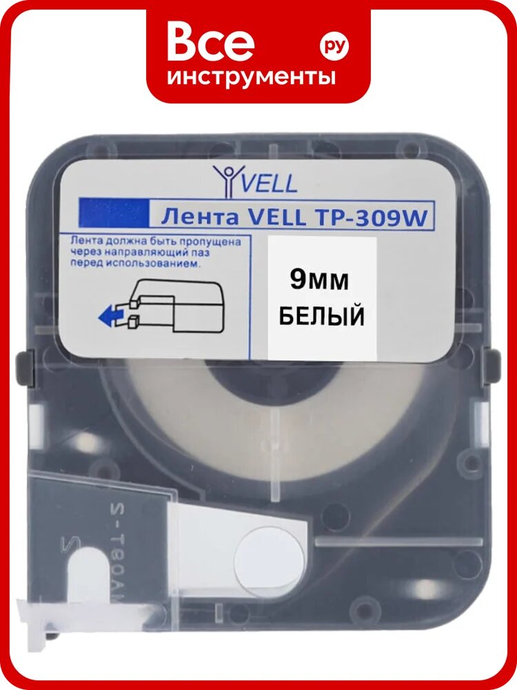 Лента Vell TP309W белая, полиэтиленовая, ширина 9 мм, совместима с принтерами Letatwin LM и Puty PT1010, термопереносная