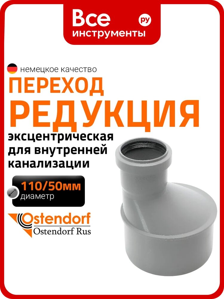 Муфта переходная однораструбная HTR 110/50 Ostendorf 115720