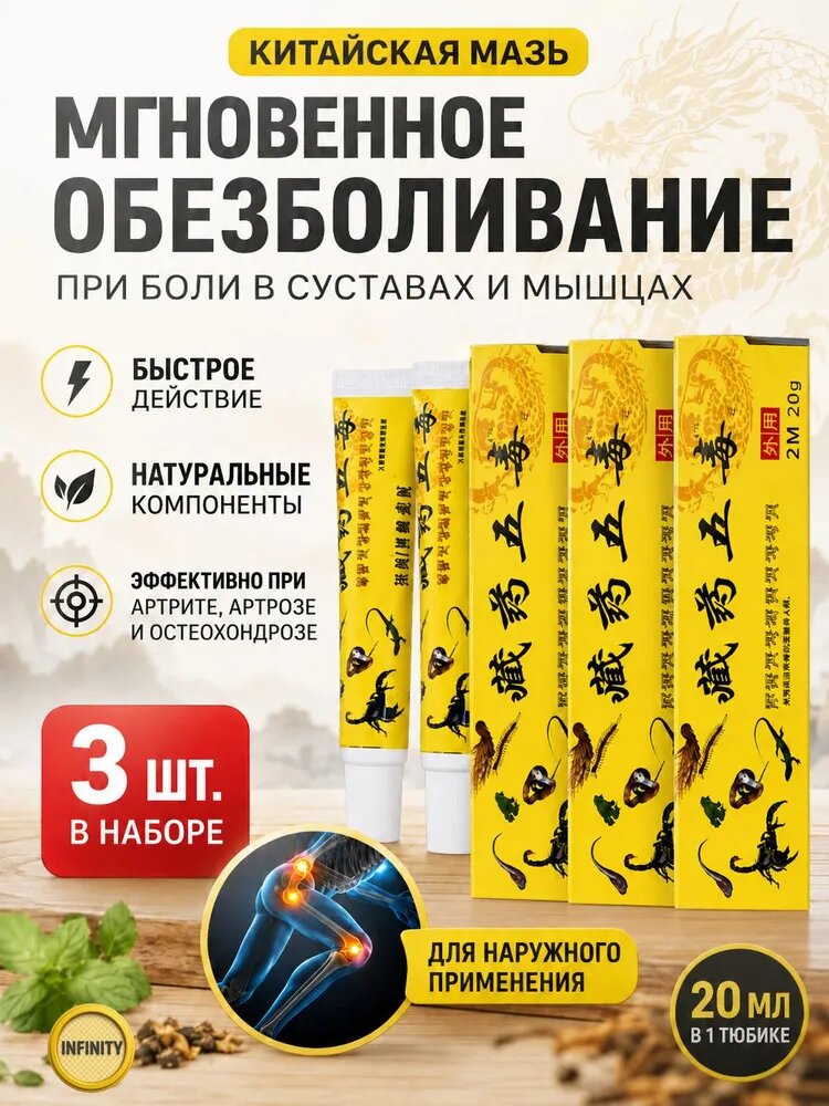 Китайская обезболивающая мазь с ядами скорпиона и кобры, 3 упаковок общим объемом 60 мл, для суставов