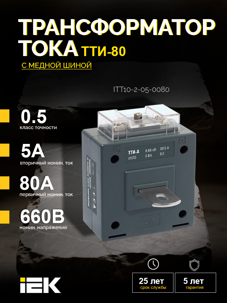 Трансформатор токовый изолированный ТТИ-А 80/5А 5ВА класс точности 0,5 IEK