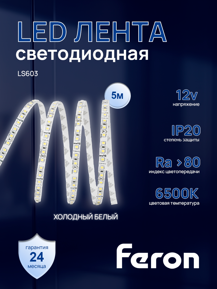 Cветодиодная LED лента FERON LS603, 60SMD(2835)/м 4.8Вт/м 5м IP20 12V 6500К 27603