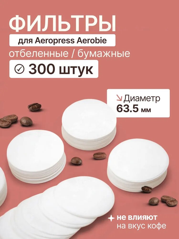 Фильтры бумажные CFPRESS для Аэропресса (AeroPress), 300 шт