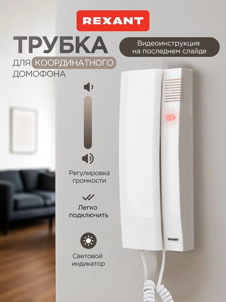 Трубка домофона для квартиры, домофон для квартиры трубка, REXANT