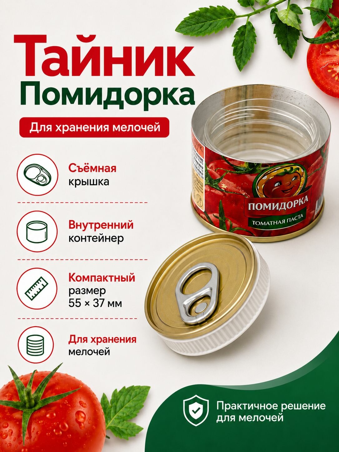 Герметичный тайник-контейнер для хранения "Помидорка"