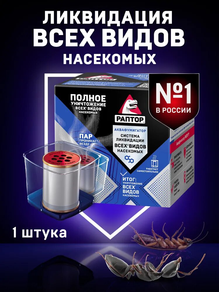 Система ликвидации насекомых Раптор Аквафумигатор, от мух, от муравьев, от тараканов, от блох, от мокриц