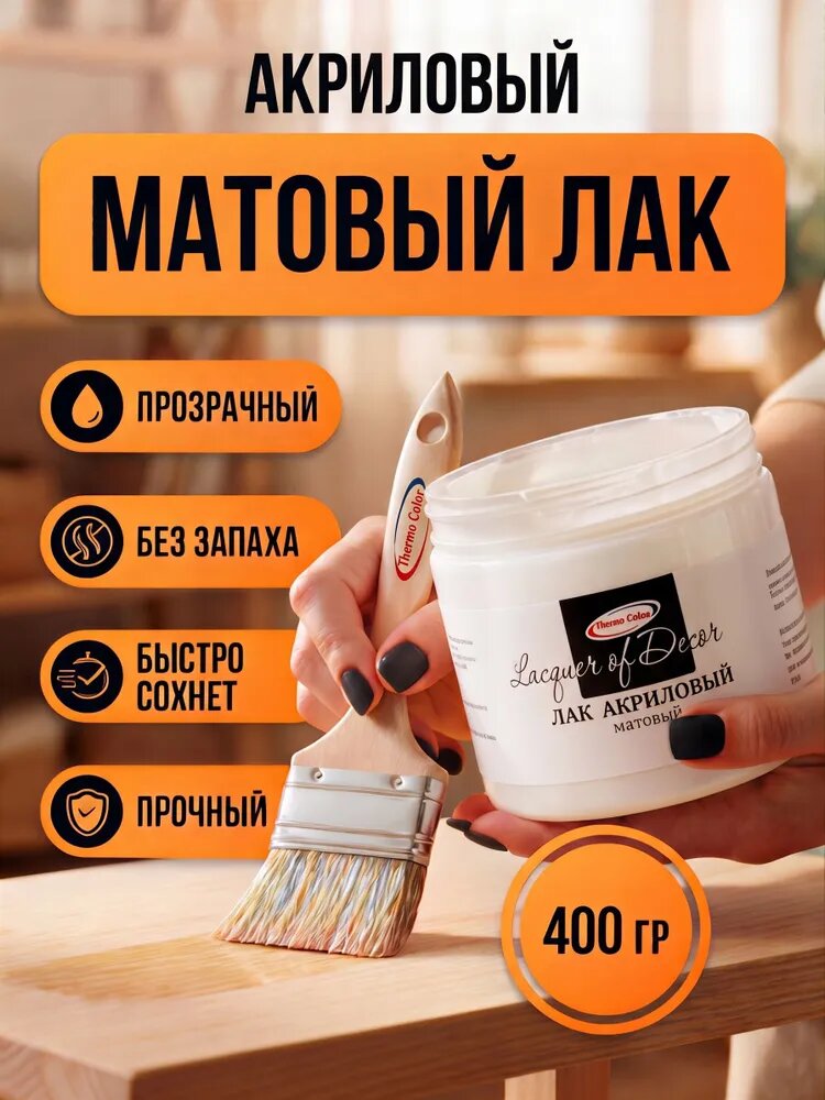 Лак акриловый матовый для мебели 400 грамм