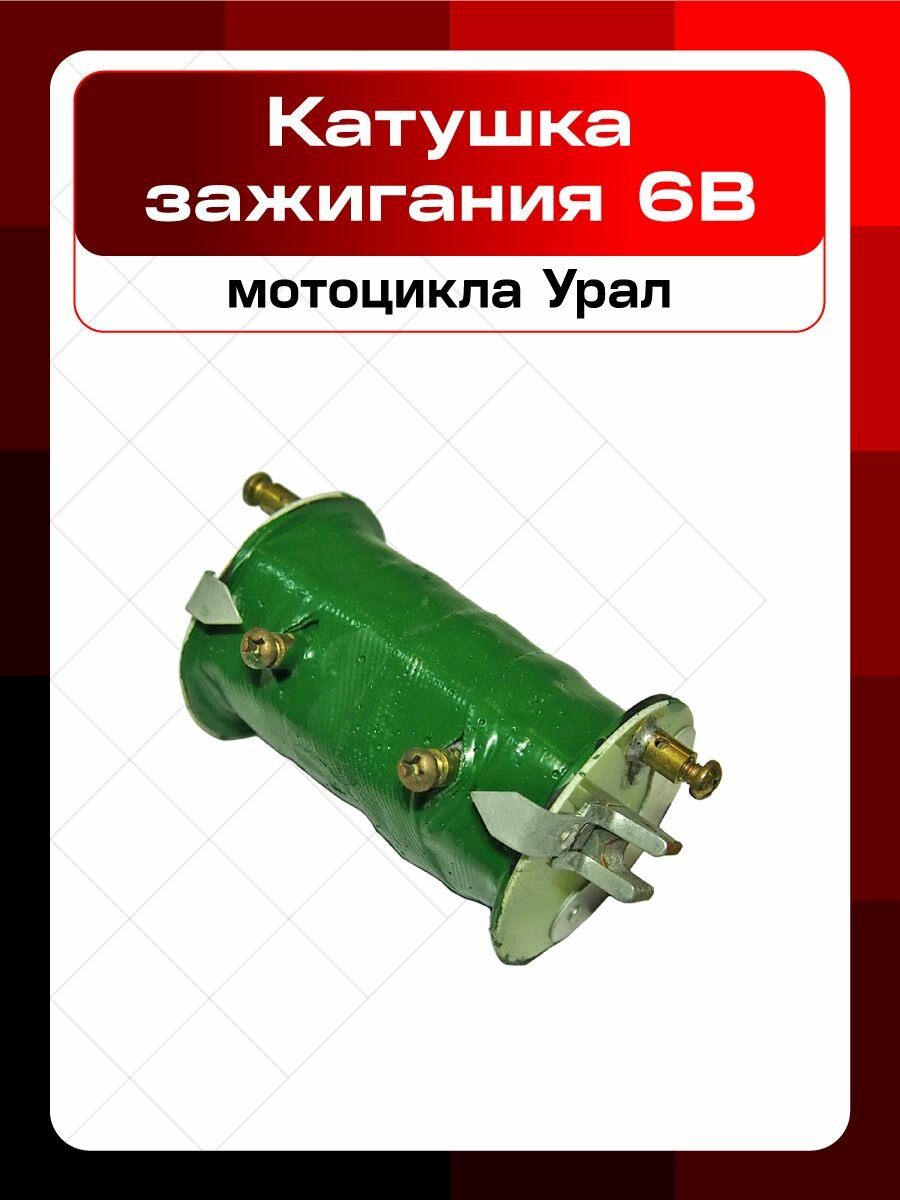 Катушка зажигания 6В мотоцикла Урал