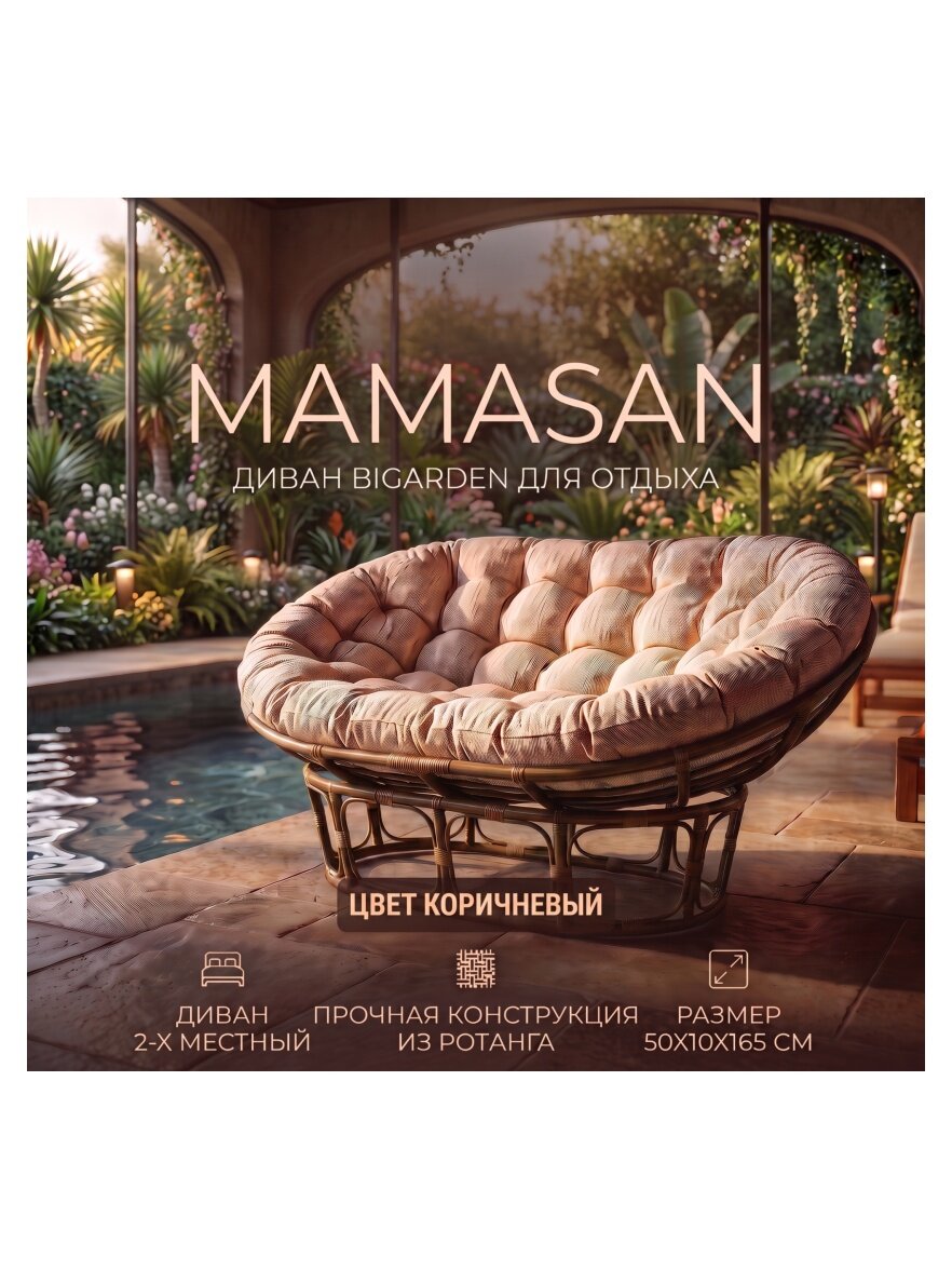 Диван Bigarden для отдыха Mamasan (Коричневый)