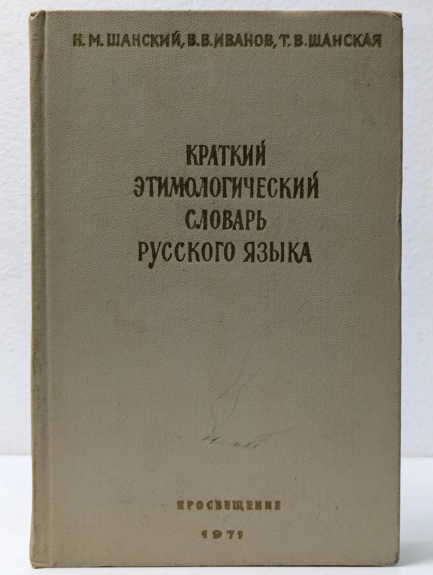Краткий этимологический словарь русского языка Иванов Валерий Васильевич, Шанский Николай Максимович, Шанская Тамара Васильевна 1971