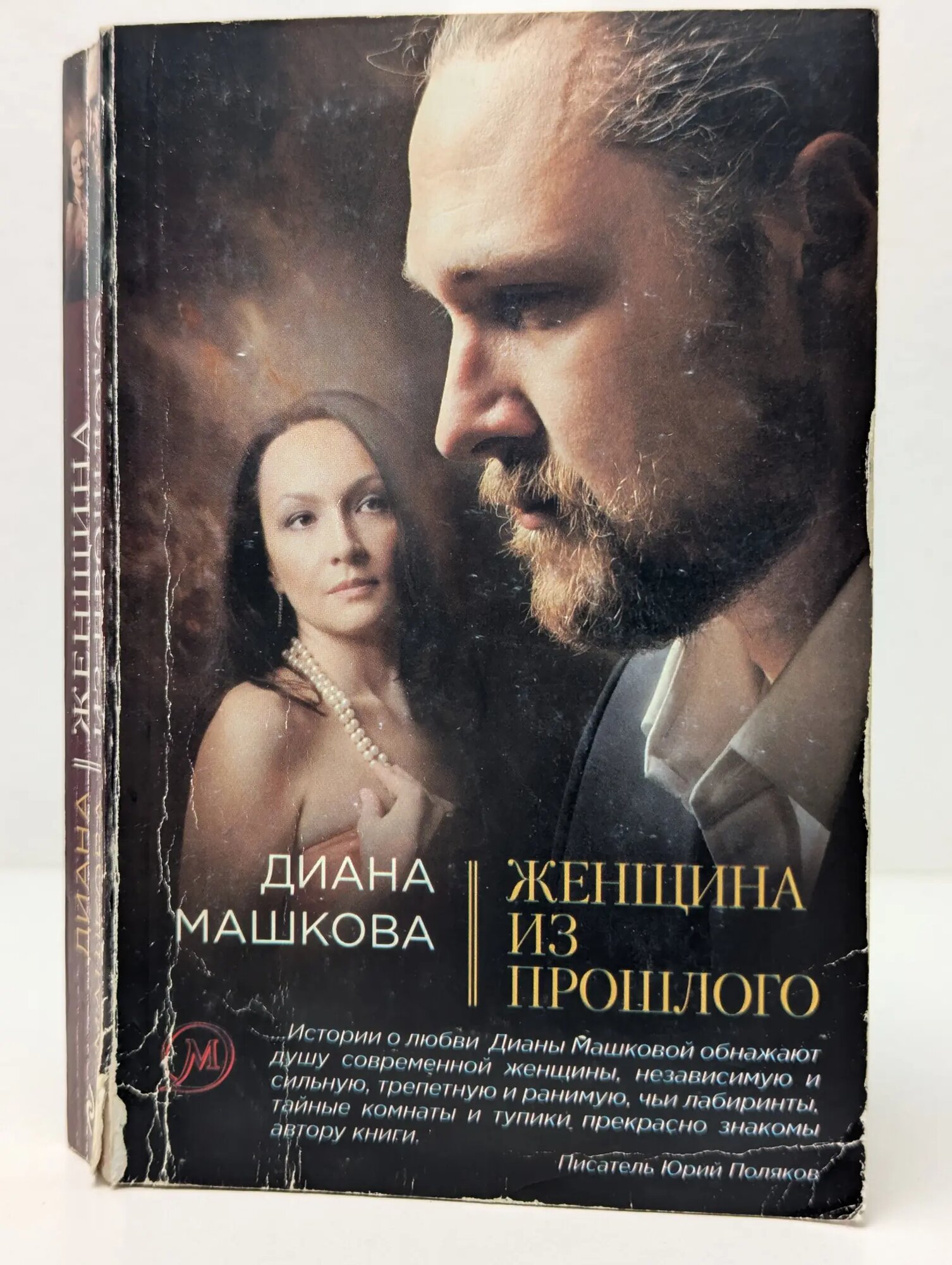 Дела семейные. Проза Д. Машковой. Женщина из прошлого Машкова Диана Владимировна 2015