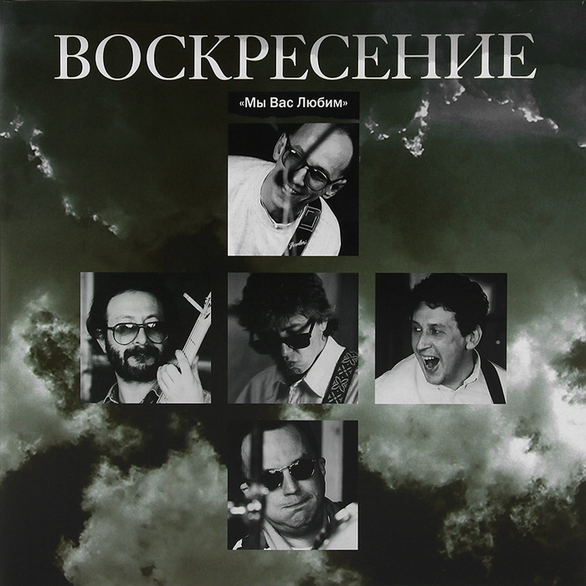 Воскресение - Мы вас любим (2LP, черный винил) Виниловая пластинка