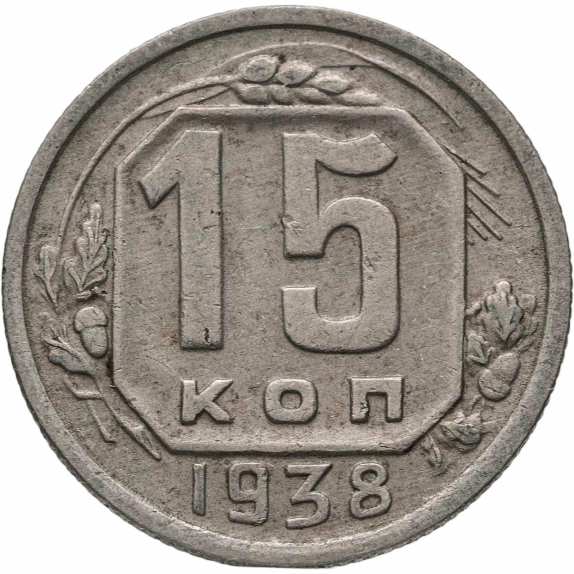 15 копеек 1938, Мельхиор медь-никель, в сохранности XF