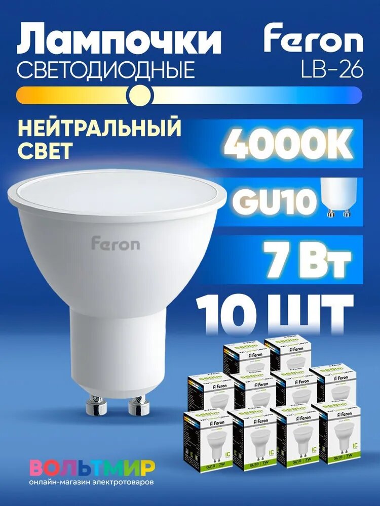 Лампа светодиодная Feron LB-26 GU10 7W 4000K 25290 10 штук