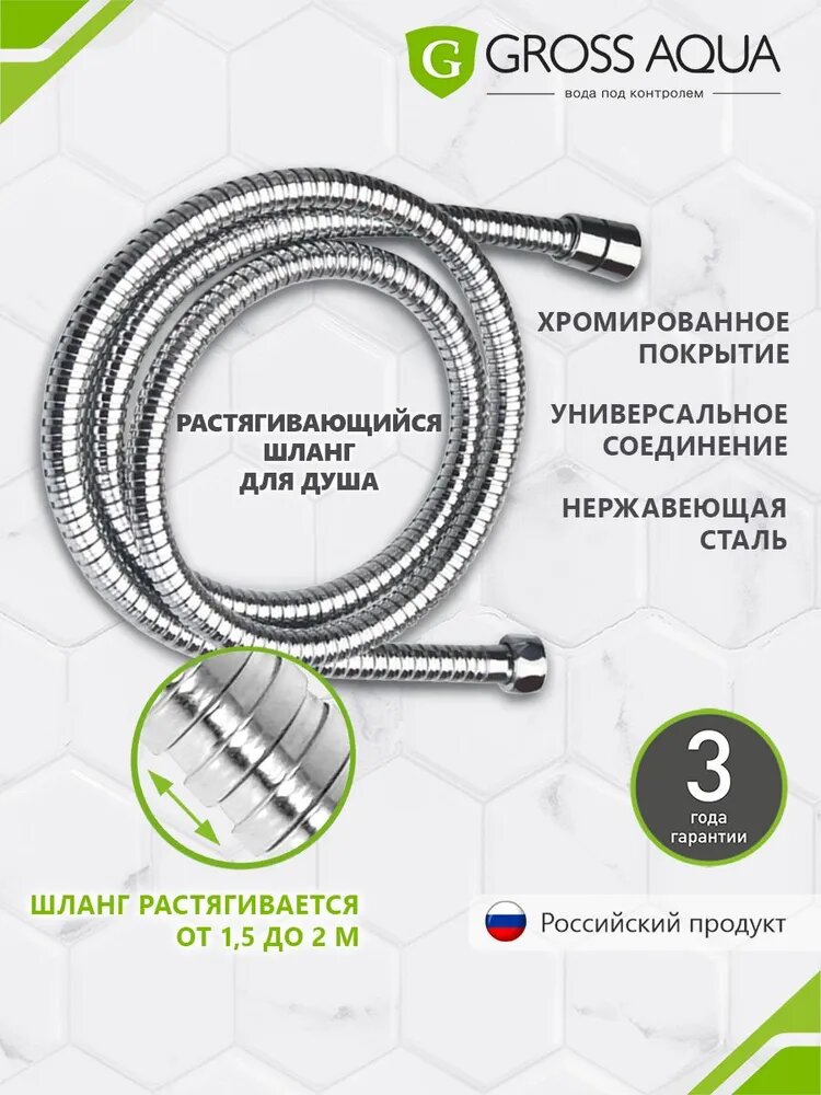 Шланг для душа растягивающийся, 1,5-2,0 м. GROSS AQUA, нержавеющая сталь, хром, GA611-1.5-2.0.