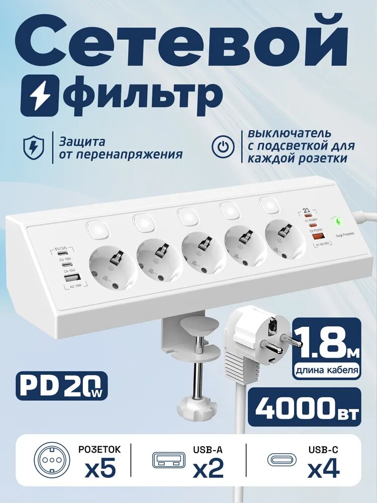 Сетевой фильтр, 5 розеток 220В, мощность 4000 Вт, 2 USB-A + 4 USB-C, быстрая зарядка PD 20 Вт