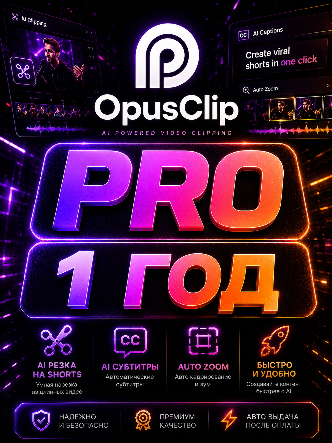 OpusClip Pro на год — 300 кредитов/мес · AI-нарезка видео в клипы · готовый аккаунт, гарантия